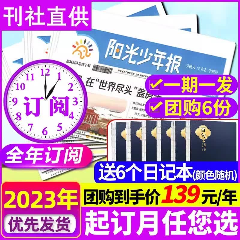 【支持3人团/6人团】阳光少年报报纸2023年8月起订全年订阅 起订月可改 【另有合订本/新期现货打包可选】 1-6年级中小学生青少年新闻报纸非过期刊 【6人团一期一发】2023年8月起订送6个日记本