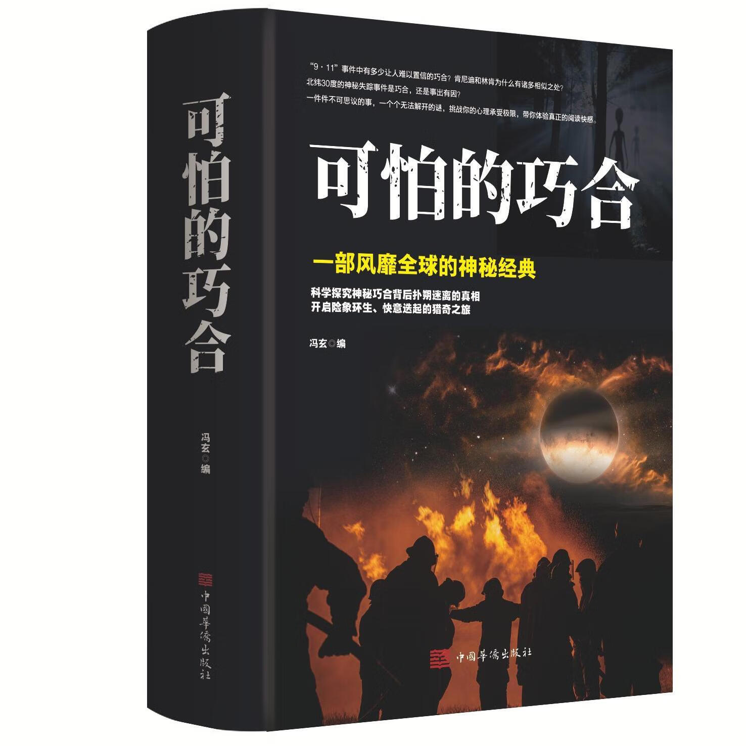 可怕的巧合书籍一部风靡的神秘经典:离奇可怕的巧合 可怕的巧合【大厚本】
