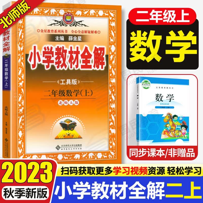 2023秋小学教材全解二年级数学上册北师大版BSD教辅书2二年级上同步课本讲解教材完全解读解析辅导书薛金星