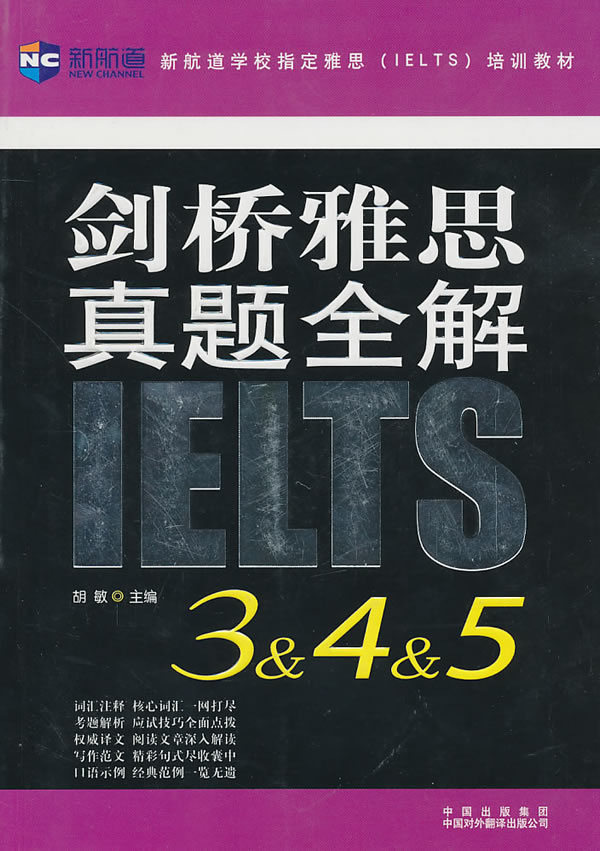 剑桥雅思真题全解345 胡敏【，放心购买】