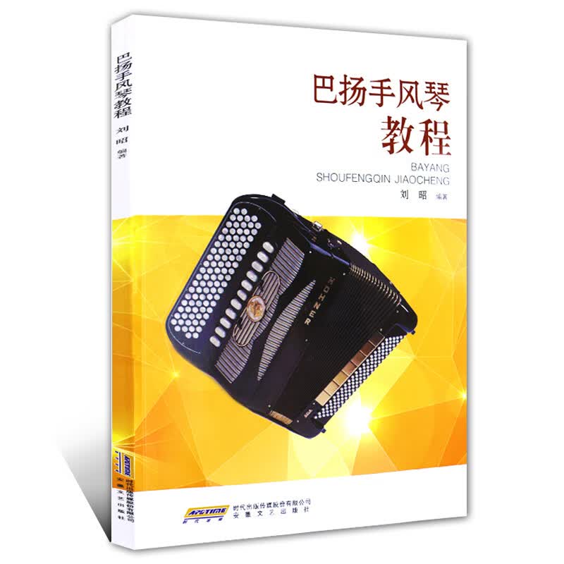 巴扬手风琴教程