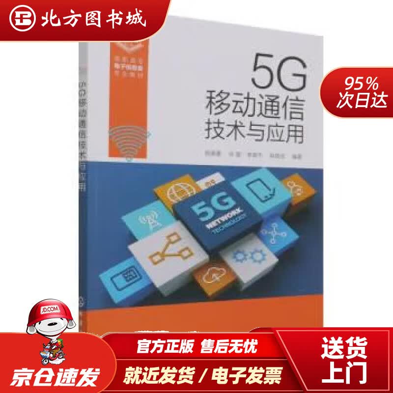 【现货】5G移动通信技术与应用（姚美菱） 姚美菱,张星,李英杰,庞瑞霞著,姚美菱,张星,李英杰,耿朋进
