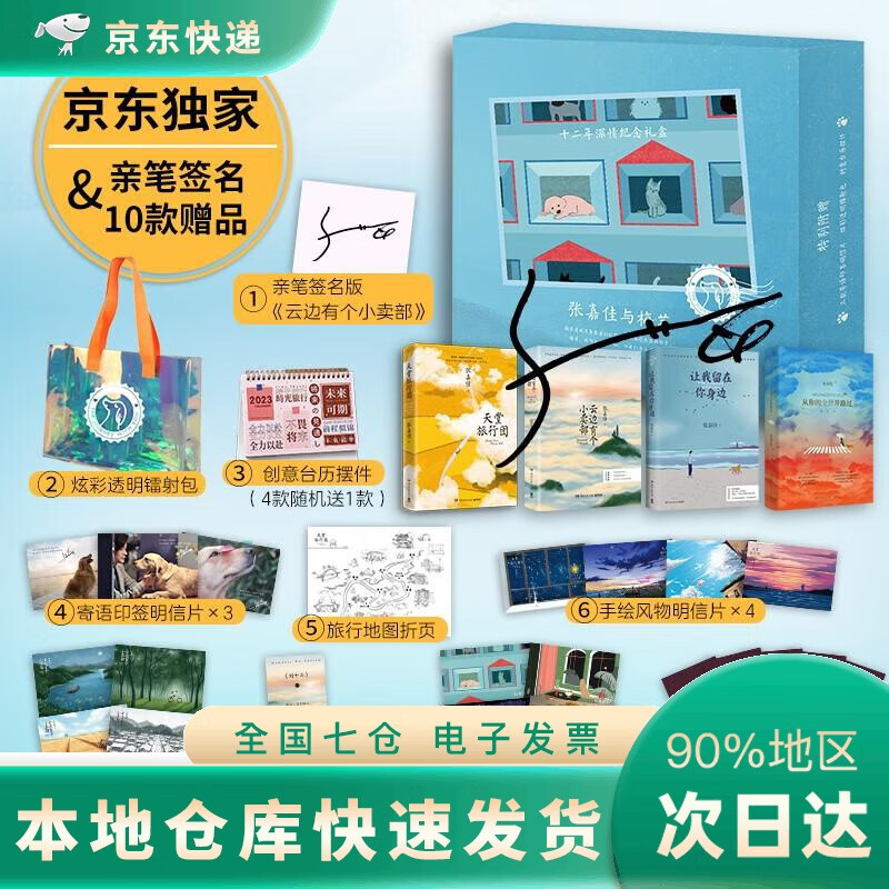 【JD 闪电发货】张嘉佳礼盒 亲签套装 张嘉佳与梅茜十二年深情纪念礼盒 全4册DR