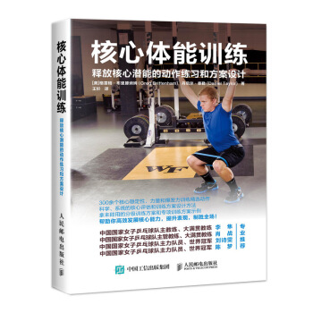 【正品】 核心体能训练 释放核心潜能的动作练习和方案设计 9787115513816