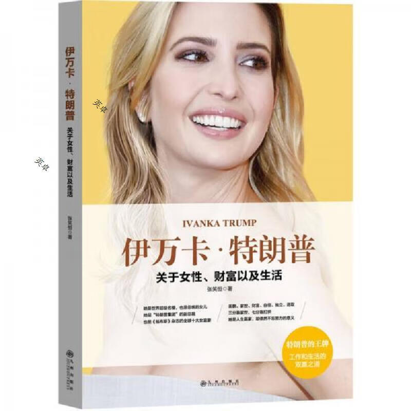 伊万卡特朗普 : 关于女性财富以及生活