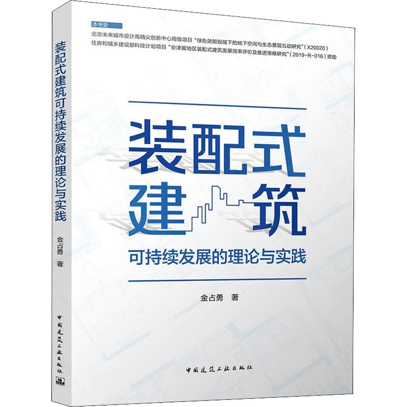 装配式建筑可持续发展的理论与实践 图书
