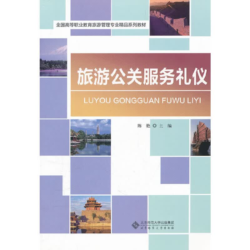 旅游公关服务礼仪