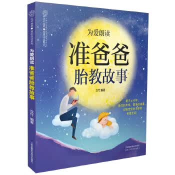为爱朗读 准爸爸胎教故事 汉竹 9787553769059