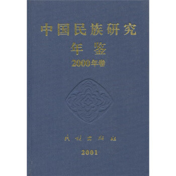 中国民族研究年鉴2000年卷 于宝林,华祖根 编