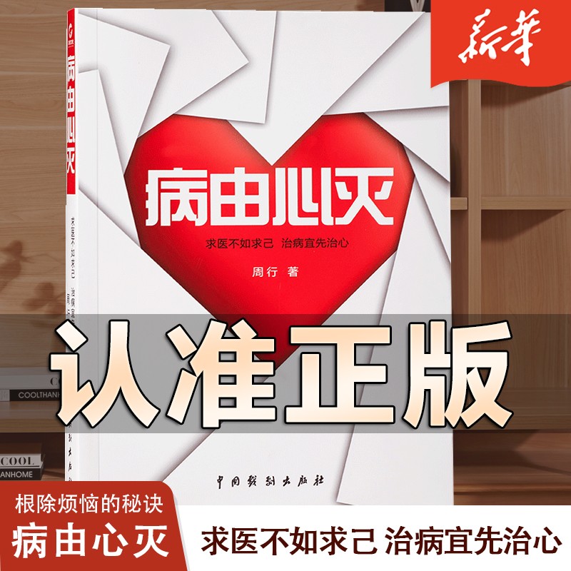 病由心灭 现货 周行著周老师讲病谈心法祛除疾病改变命运自我调节去除烦恼的秘诀健康保健心灵养生包邮畅销书籍