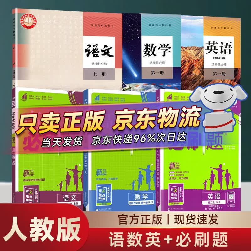 【科目多选】高二上册教材课本选择性必修第一册选修一人教版统编版 新教材课本普通高中教科书 人民教育出版社 选择性必修一语数英+必刷题 (人教版)