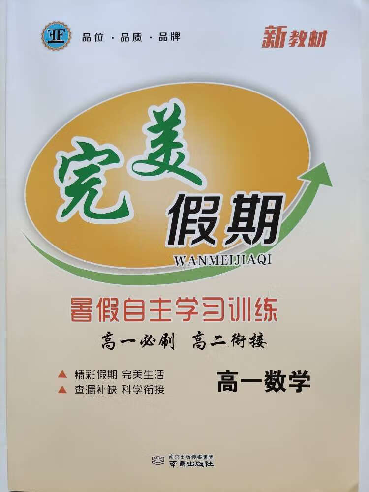 新2023完美假期假 暑假自主学习训练 数学 暑假作业 数学 全一册 高中一年级