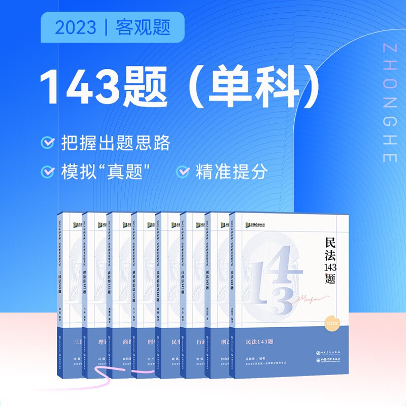 2023众合法考柏浪涛刑法143题背诵卷 法考2023全套资料司法考试教材客观题李建伟民法左宁刑诉戴鹏民诉李佳行政法 众合法考2023全套资料精讲卷司法考试法考全套资料 143题 左宁刑诉法