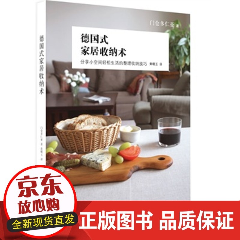 德国式家居收纳术 [日]门仓多仁亚著,黄曙玉译 9787209078276 山东人民出