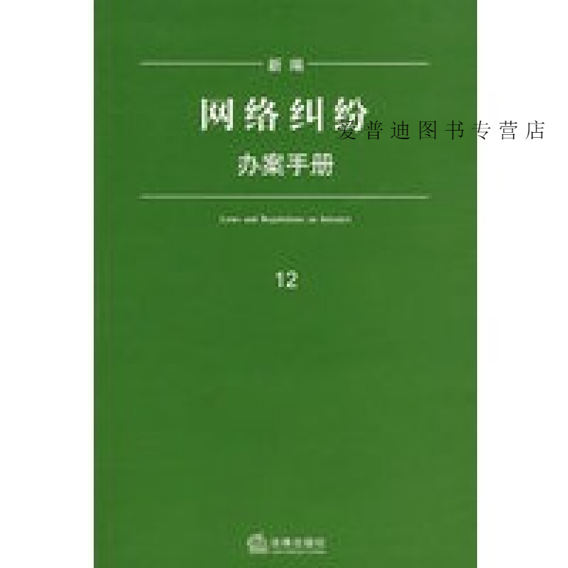 新编网络纠纷办案手册 法律出版社法规中心 法律出版社法规中心【，放心购买】