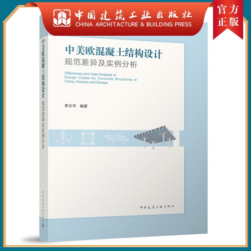 中美欧混凝土结构设计规范差异及实例分析
