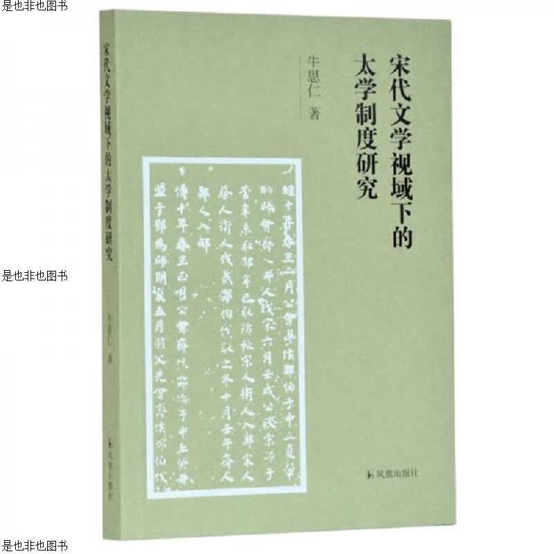 宋代文学视域下的太学制度研究