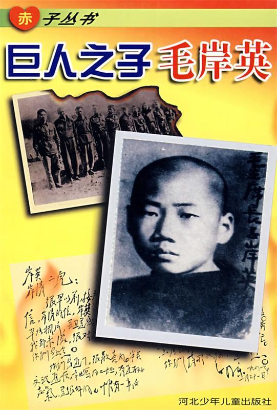 赤子丛书:巨人之子毛岸英