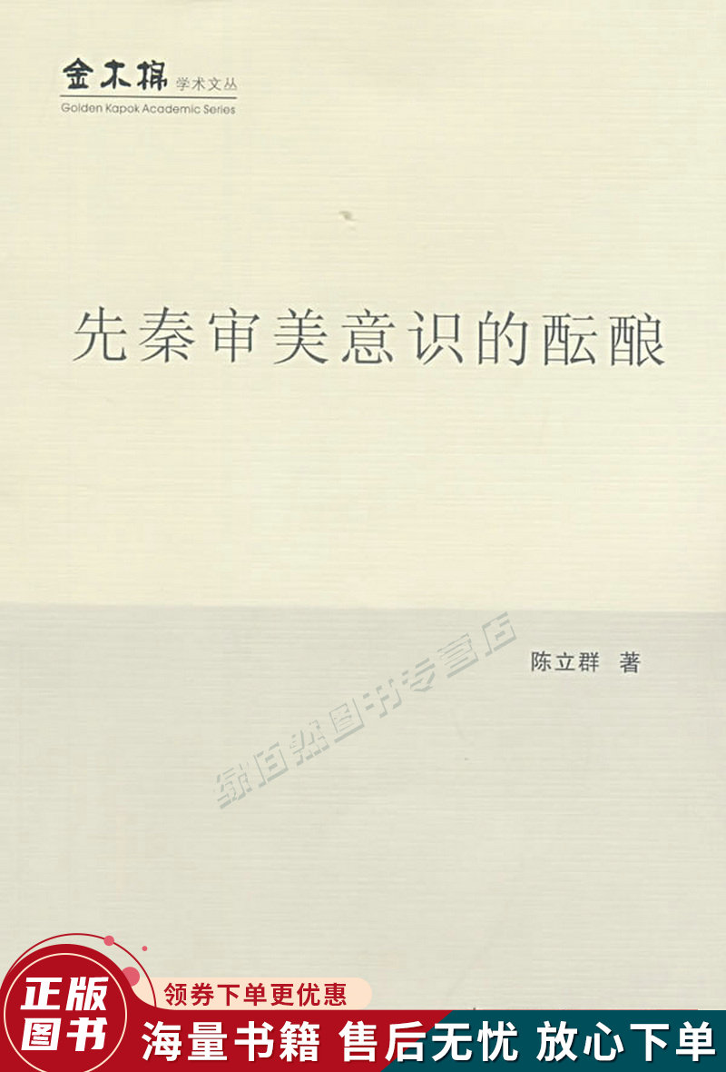 先秦审美意识的酝酿