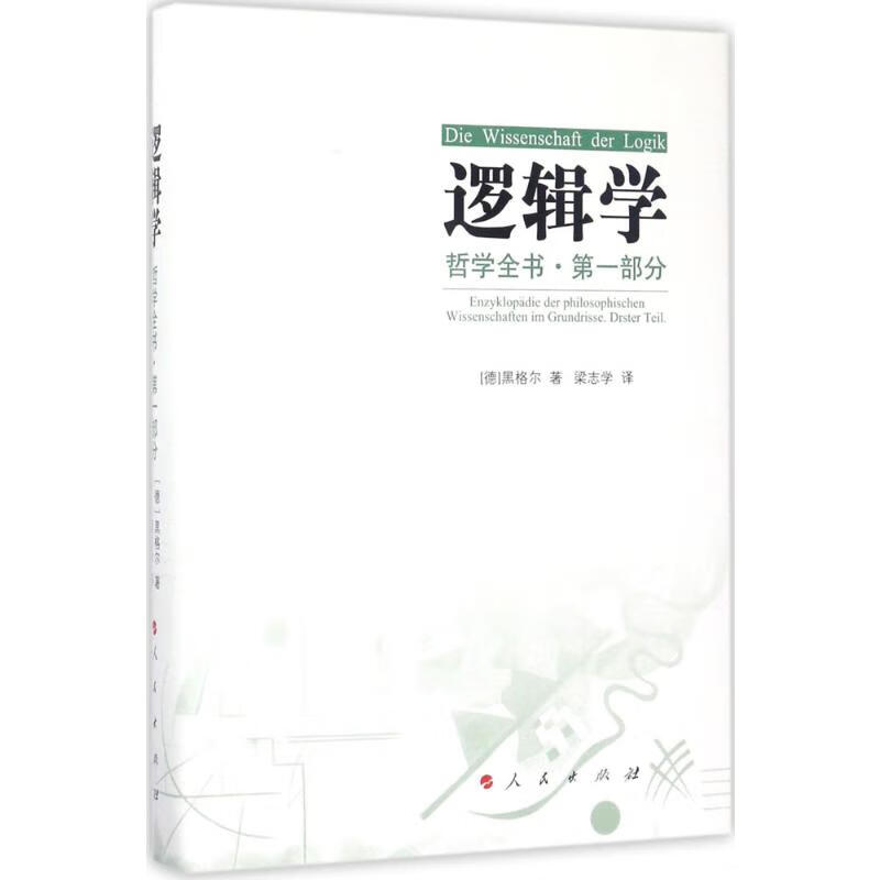 哲学全书·第1部分·逻辑学第1部分·逻辑学