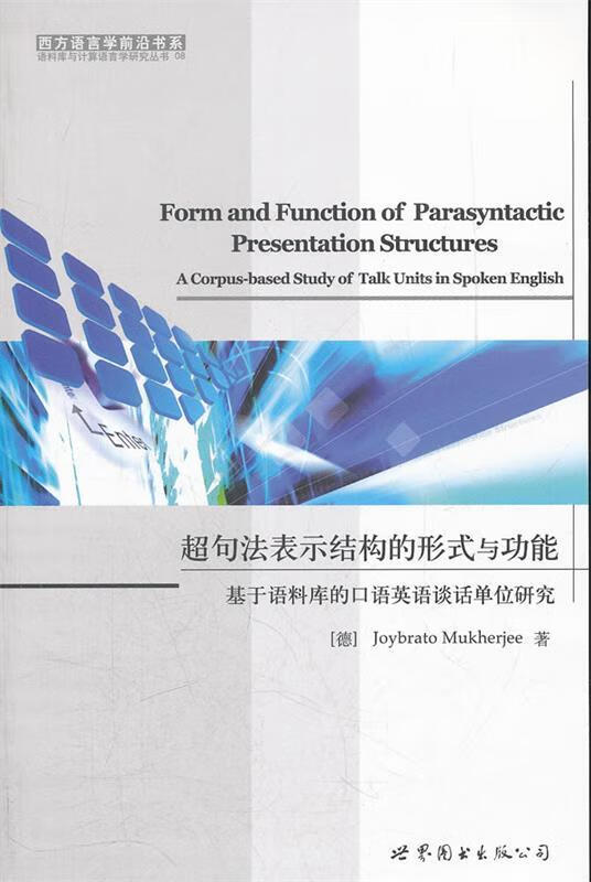超句法表示结构的形式与功能 (德)马克基著,李文中导读 世界图书出版公司