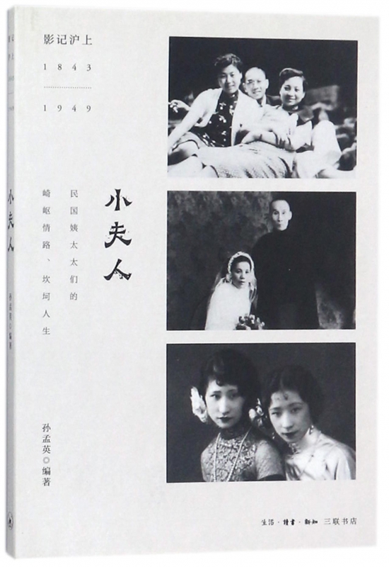 小夫人(影记沪上1843-1949)