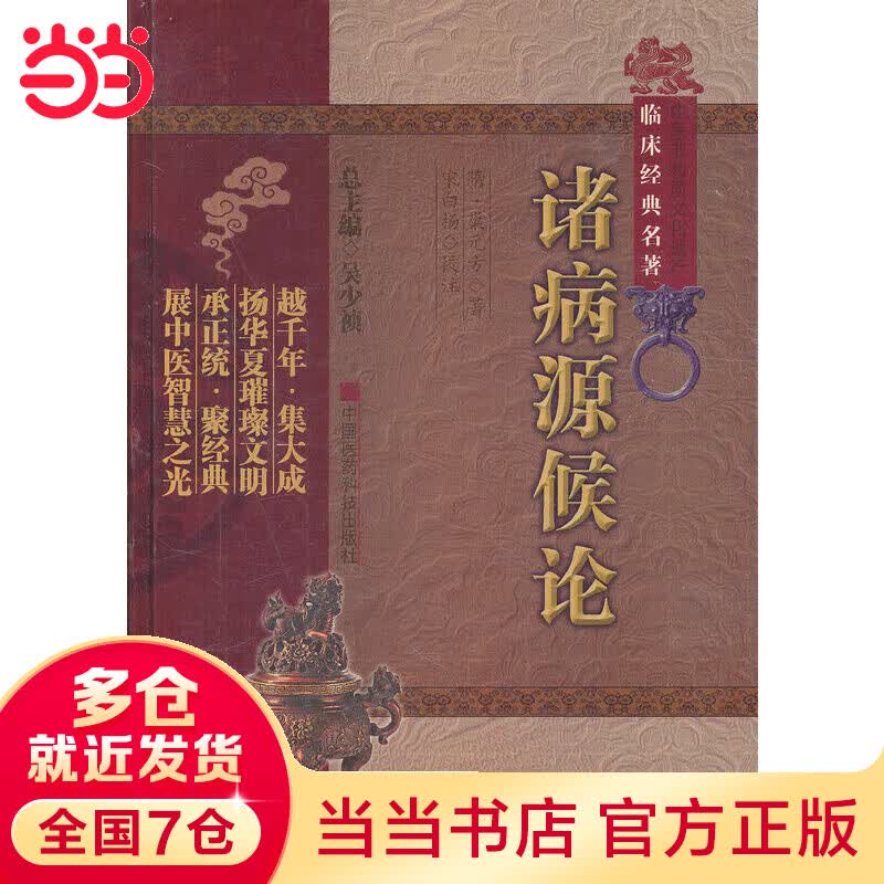 诸病源候论（中医非物质文化遗产临床经典名著）