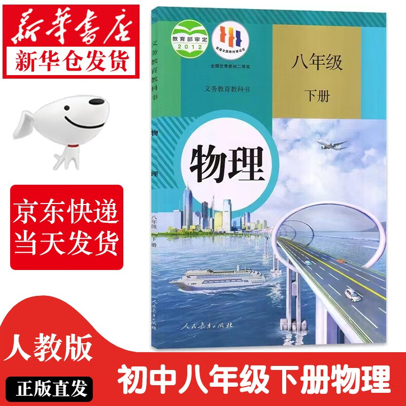 新版初中8八年级下册物理书人教版课本人民教育出版社初2二下册物理教材教科书八下物理书八年级下