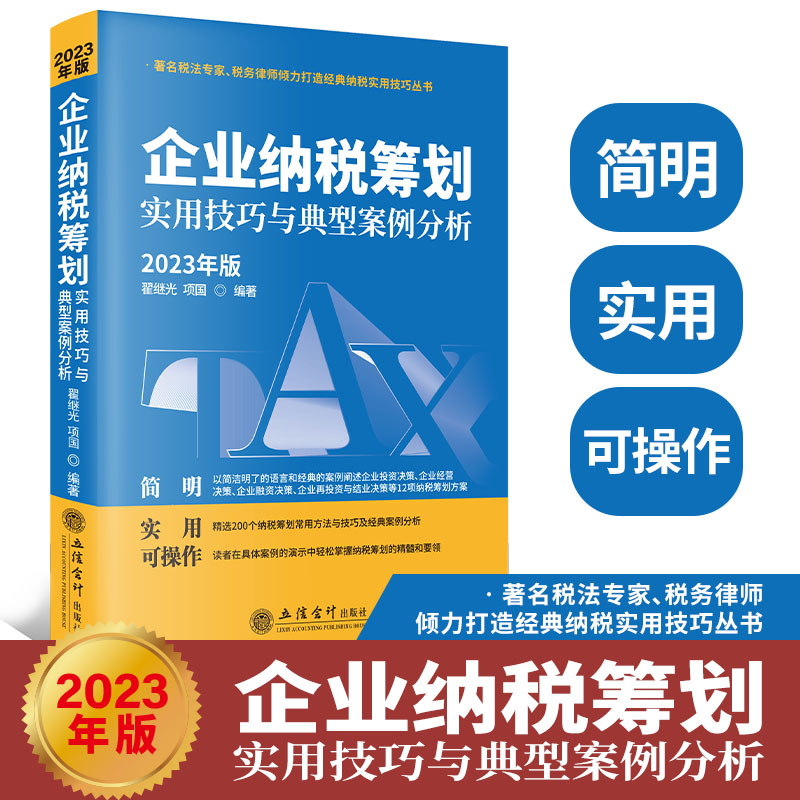 【出版社直发】企业纳税筹划实用技巧与典型案例分析（2023年版）翟继光 项国立信会计出版社籍