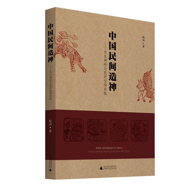中国民间造神——内丘神码与民间信仰实践
