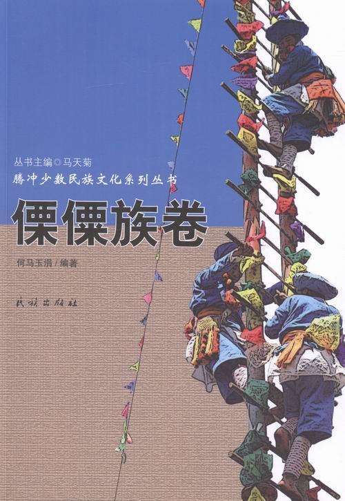 傈僳族卷 何马玉涓 著