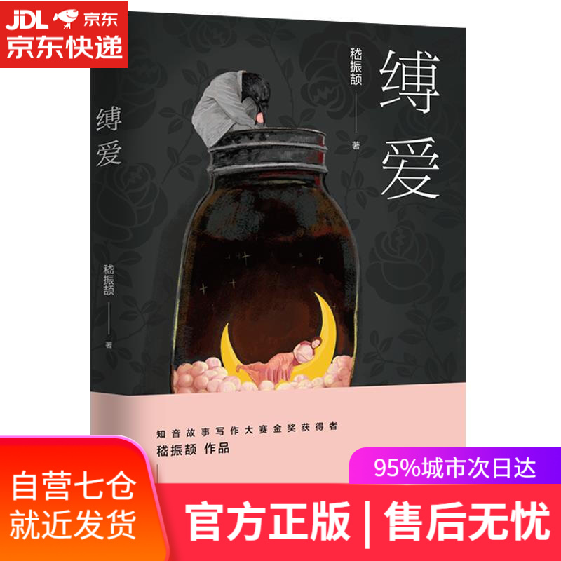 缚爱 嵇振颉 中国工人出版社