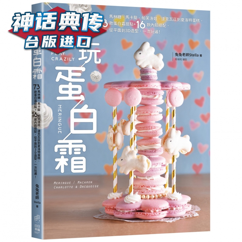 疯玩蛋白霜：马林糖、马卡龙、帕芙洛娃、达克瓦兹到夏洛特蛋糕 日日幸福 兔兔老师Stella 台版图书