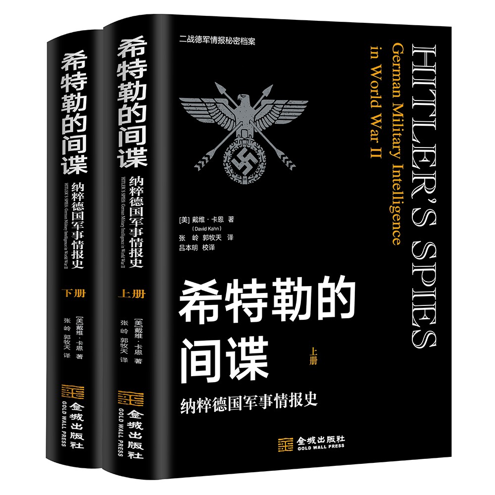 希特勒的间谍9787515521213