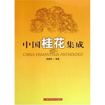 中国桂花集成 杨康民 著【书】
