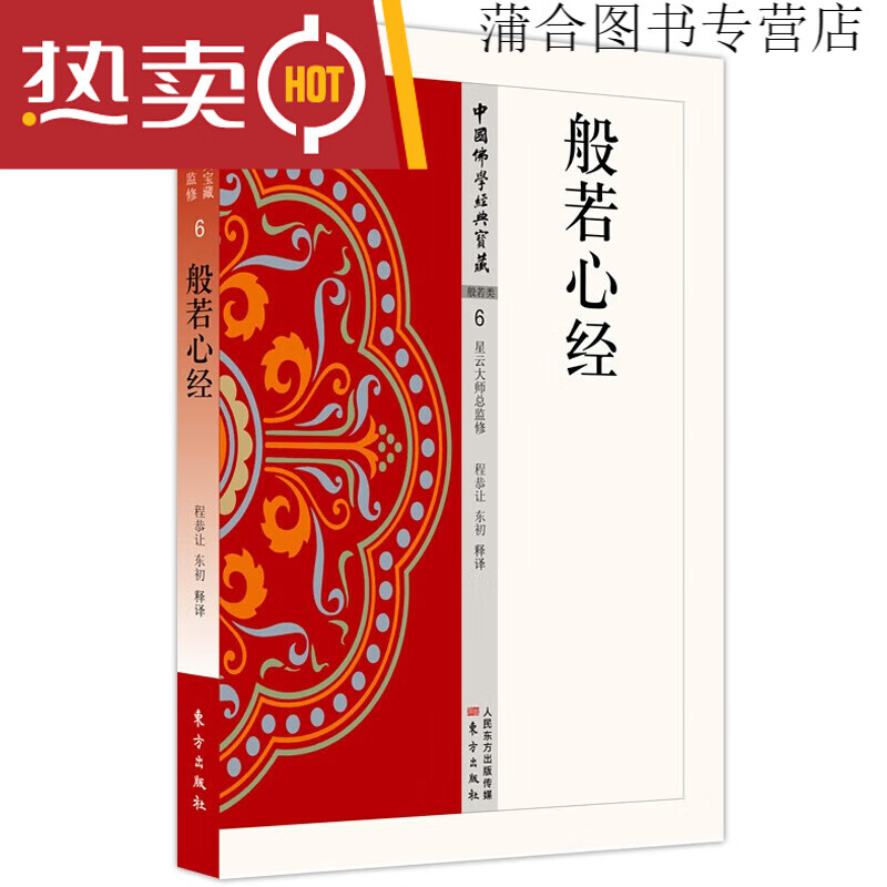 现货金刚经 杂阿含经 楞严经 佛学 中国宗教佛学经典宝藏 星云大师总监修 楞伽经 般若心经 药师 般若心经单册