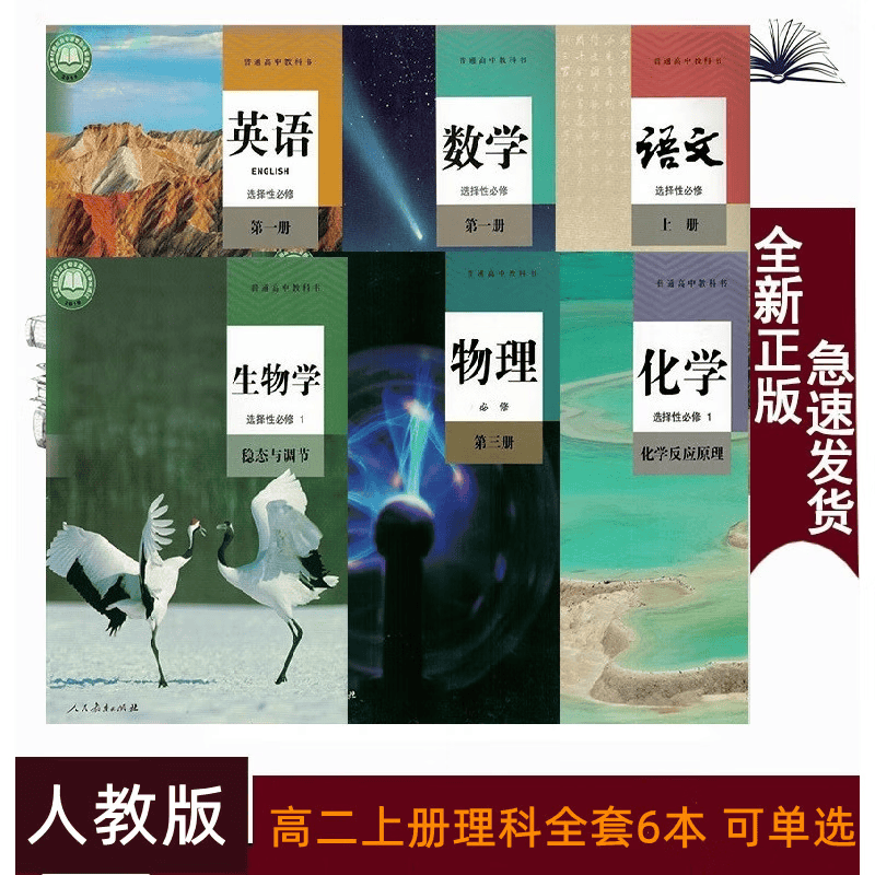 高二上册理科全套可单选2023用高中人教版语文A版数学英语化学生物选择性必修1一物理必修三课本理科综合全套共6本理科选修1全套6本教材书2 高二上 生物选择性必修1 高中二年级