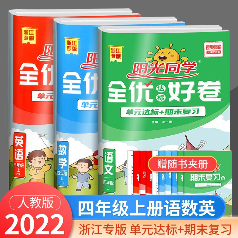 阳光同学全优好卷四年级上册语文数学英语科学人教版北师大版苏教版小学同步训练配套练习册达标测试卷 语文+数学+英语人教版 浙江专版