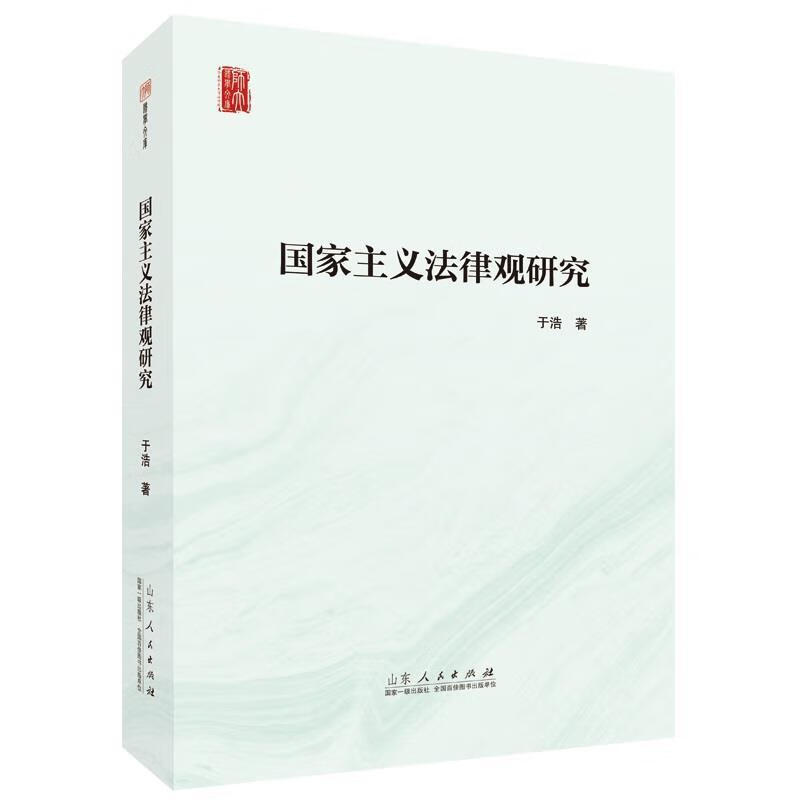 国家主义法律观研究