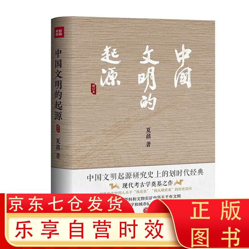 中国文明的起源（校订本）（考古巨擘、七国院士夏鼐代表作，现代考古学奠基之作） 中国文明的起源
