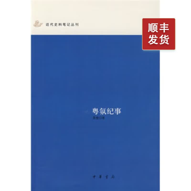 粤氛纪事---近代史料笔记丛刊 中华书局