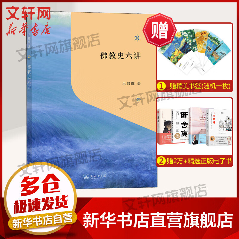 佛教史六讲