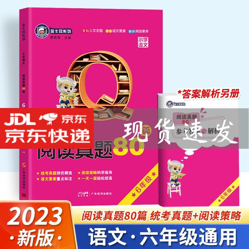 2023广东专版金牛耳小学语文阅读真题80篇6六年级上册下册通用版