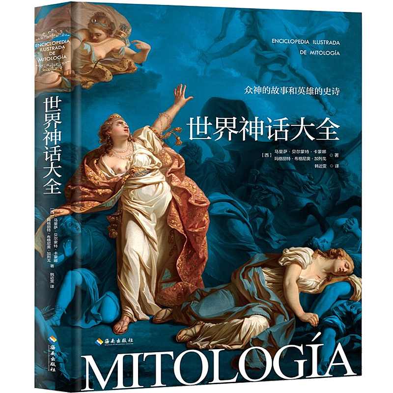 【系列自选】民间文学 世界神话大全：众神的故事和英雄的史诗