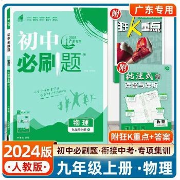 【科目可选】广东专用2024版初中必刷题九年级上册语文数学英语物理化学历史道德与法治 人教版北师版沪教牛津版外研初三9年级中考同步练习册 物理【人教版广东专用】 九年级上册