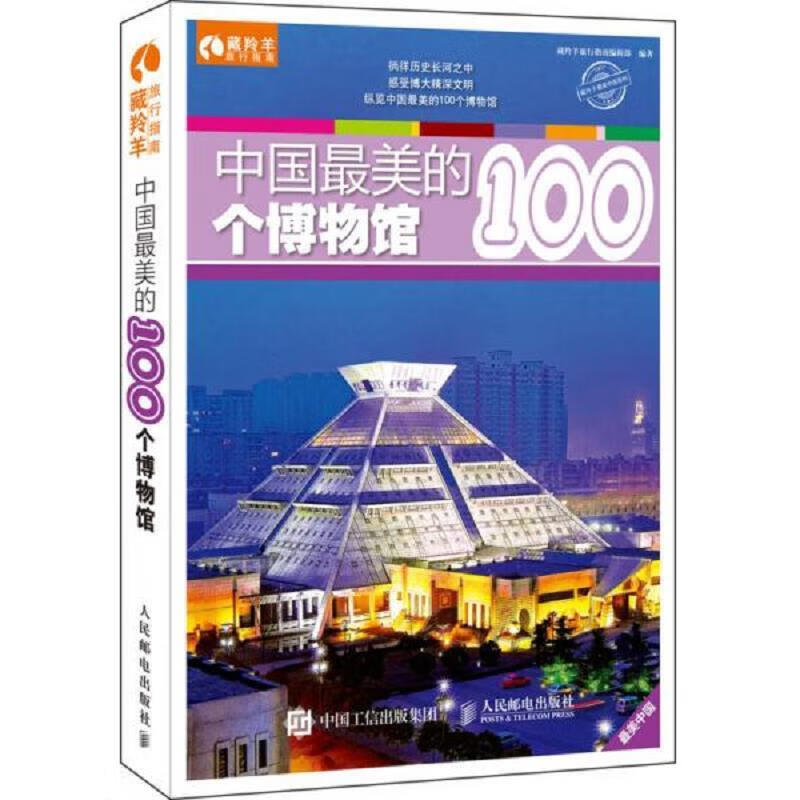 人民邮电出版社藏羚羊旅行指南编辑部中国最美的100个博物馆97871