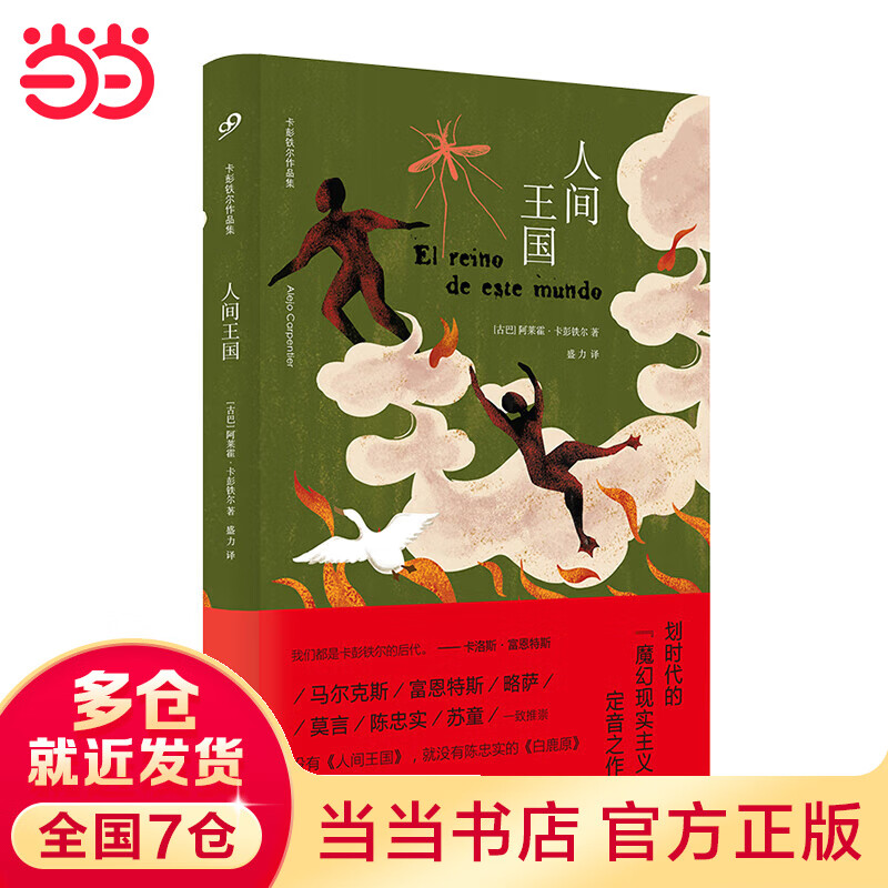 人间王国（没有这本书，就没有陈忠实的《白鹿原》。拉丁美洲文学巨擘卡彭铁尔，魔幻现实主义的定音之作。）