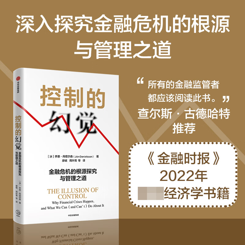 控制的幻觉 一本富有现实性、前瞻性、可读性、专业性的有关金融风险应对的书
