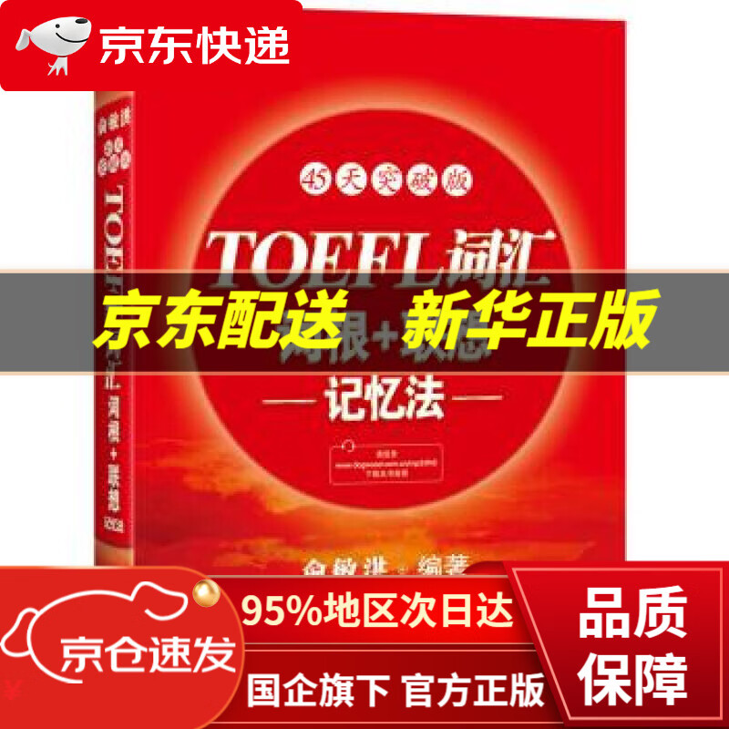 【 】新东方 TOEFL词汇词根+联想记忆法：45天突破版 托福 红宝书45天 俞敏洪 浙江教育出版社
