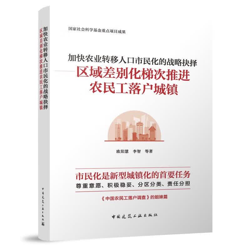 加快农业转移人口市民化的战略抉择--区域差别化梯次推进农